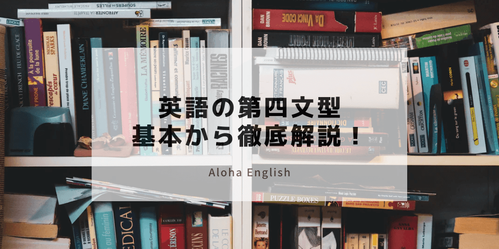 第四文型SVOOの使い方を分かりやすく解説｜2種類の目的語・動詞を理解しよう